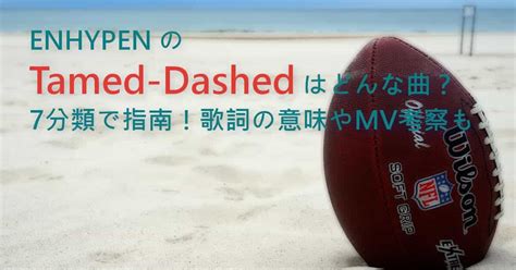 En のtamed Dashedはどんな曲？7分類で指南！歌詞の意味やmv考察も 不活性engena Inert Engena