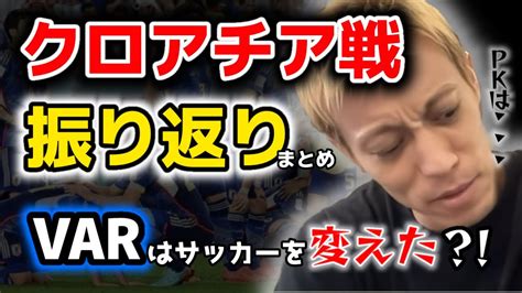 【本田圭佑】クロアチア戦振り返る、pk戦は〇〇 本田圭佑 切り抜き ワールドカップ サッカー 実況 解説 W杯 Youtube