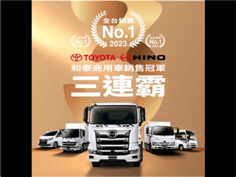 和泰商用車勇奪2023年商用車銷售冠軍三連霸 2024年回歸本質 持續創新