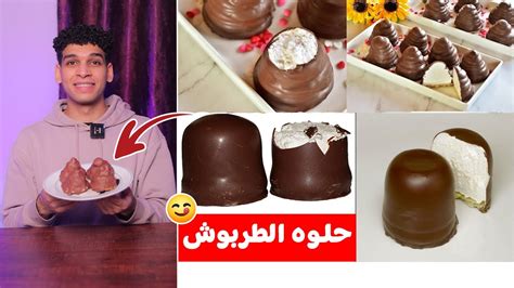 حلويات الطفوله 😋 حلى الطربوش بأسهل طريقه 😍 Youtube