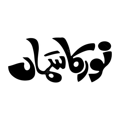 Mehfil Naat Noor Ka Samaa Caligrafia Urdu Png Mehfil Naat Caligrafia