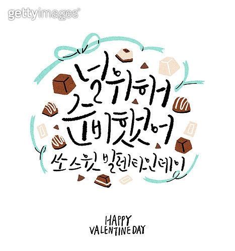 캘리그래피 문자 발렌타인데이 홀리데이 발렌타인카드 축하카드 축하이벤트 사건 상업이벤트 사건 초콜릿