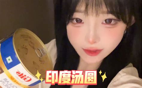 欲梦梦第一次吃印度汤圆真的有那么难吃吗干净卫生吗 你的欲梦呀 你的欲梦呀 哔哩哔哩视频