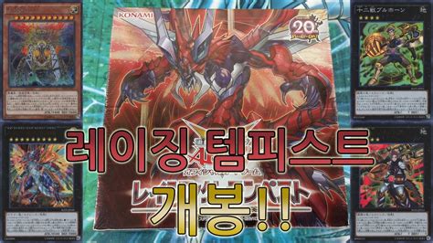 유희왕 레이징 템피스트 개봉 遊戯王 レイジング・テンペスト開封 Youtube