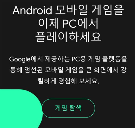 구글 플레이 게임즈 Pc모바일 버전 다운로드