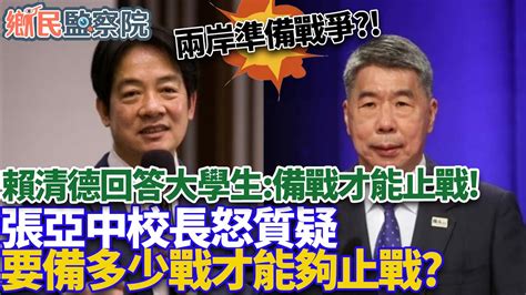 備戰才能止戰？張亞中質疑賴清德「要備戰多少才夠？」｜李貴敏 張亞中【鄉民監察院】必看爆點💥20230927 Youtube
