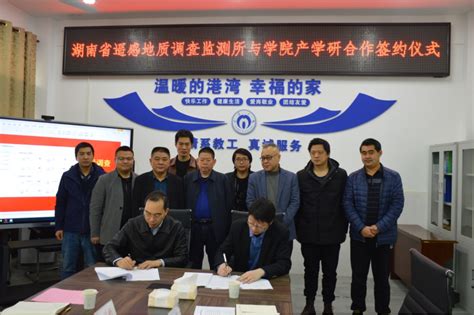 湖南省遥感地质调查监测所与我院共同签署产学研用战略合作协议 南华大学 资源环境与安全工程学院