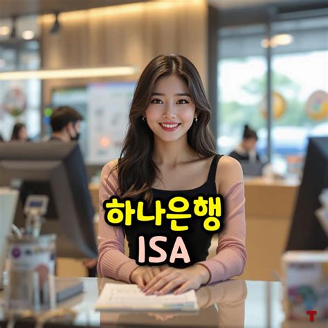 하나은행 신탁형 Isa 계좌 특징과 장단점