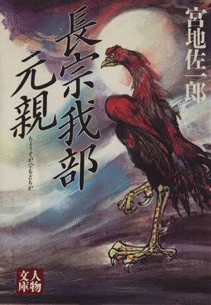 長宗我部元親 人物文庫 中古本書籍 ブックオフ公式オンラインストア