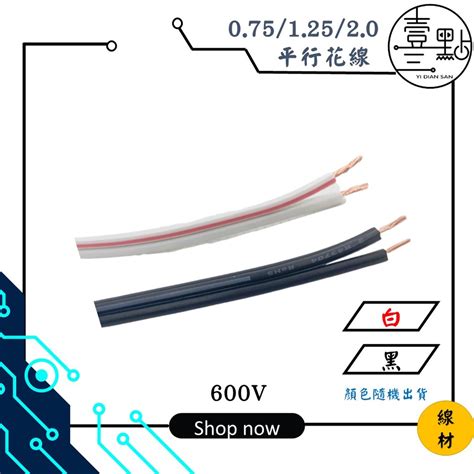 線材 平行花線 075mm 125mm 20mm 以米零售 電源ac線 2芯電源線 並線 蝦皮購物