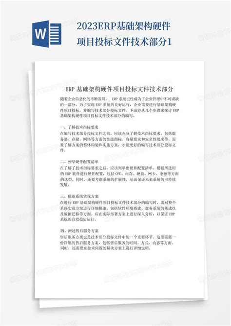 2023 Erp基础架构硬件项目投标文件技术部分 1word模板下载 编号lnmzokrz 熊猫办公