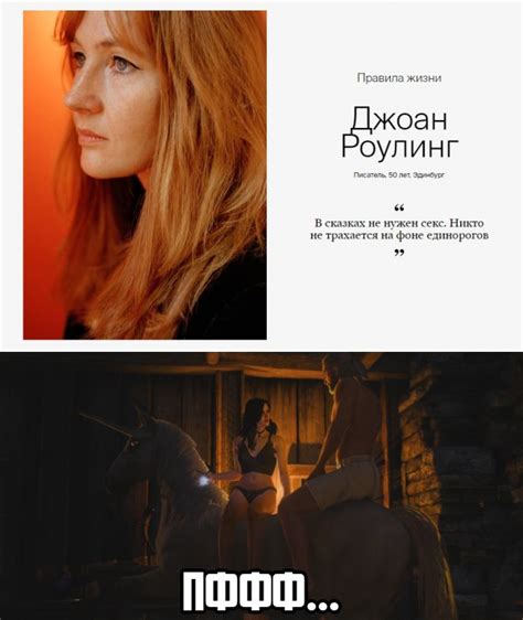 ﻿Правила жизни Джоан Роул ИНГ Писатель 50 лет Эд нОург 44 В сказках не нужен секс Никто не