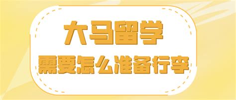 大马留学——需要怎么准备行李？ 知乎