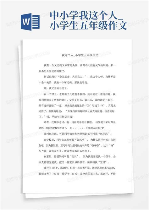 中小学我这个人小学生五年级作文word模板下载编号qbmbddbv熊猫办公