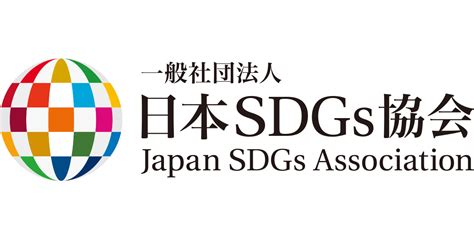 SDGs認定事業のご案内 日本SDGs協会