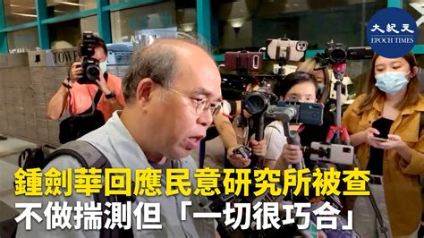字幕 7月10日，香港民研副行政總裁、理大應用社會科學系助理教授鍾劍華回應民意研究所被查，指由民主動力收集用作投票的電子儀器，已經送到票站