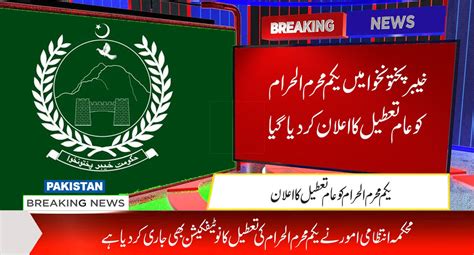 خیبر پختونخوا میں یکم محرم الحرام کو عام تعطیل کا اعلان کردیا گیا Tapmad
