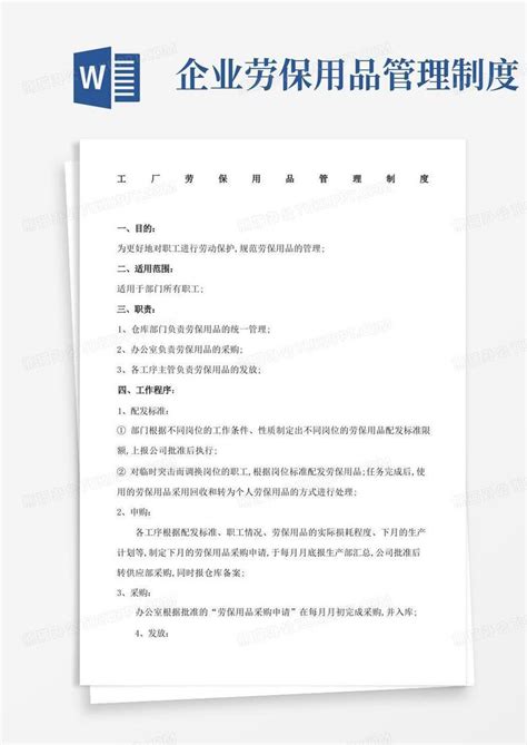 工厂劳保用品管理制度Word模板下载 编号lzparevl 熊猫办公