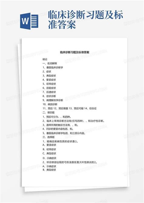 临床诊断习题及标准答案word模板下载编号qzknzjyb熊猫办公