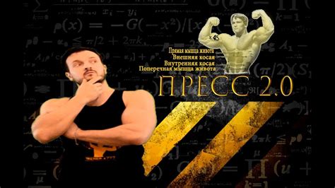 Готовим пресс к лету Пресс 2 0 Youtube