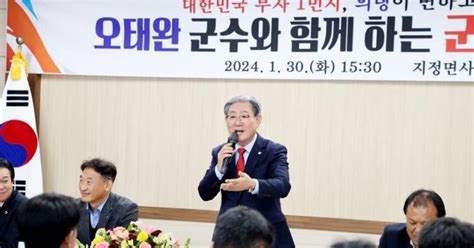 오태완 의령군수 군민과의 대화서 181건 정책·애로사항 청취