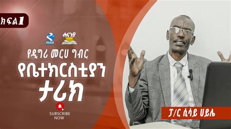 የቤተ ክርስቲያን ታሪክ ክፍል 1 ፓስተር ሲሳይ ሀይሉ Hananiah Bible School የዲግሪ