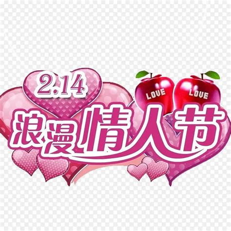 情人节标题PNG图片素材下载 图片编号qdlwdndq 免抠素材网