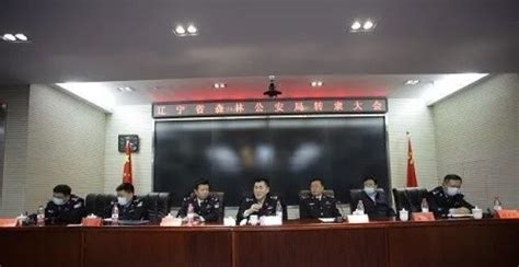 辽宁省森林公安局转隶工作会议在沈阳召开腾讯新闻