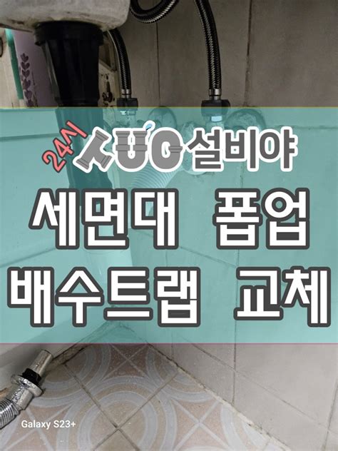 부평구 부평동 세면대 자동폽업물마개 고장 및 배수트랩 교체 설치 벽면형 네이버 블로그