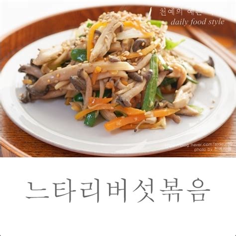 느타리버섯볶음 만드는 법 물 생기지 않게 네이버 블로그
