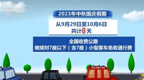 中秋国庆假期期间 全国收费公路实行小客车免费通行