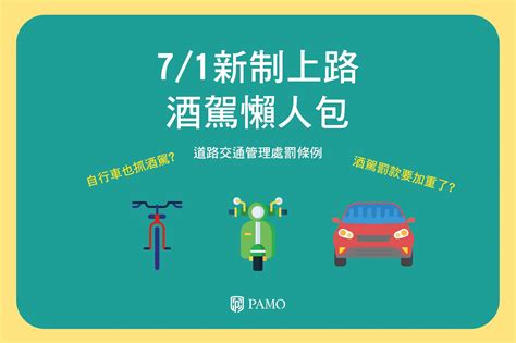 Pamo 車禍線上律師 【pamo：71 酒駕新制懶人包】 七月初上路了超多新法條大家都了解了嗎？