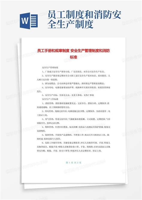 员工手册和规章制度安全生产管理制度和消防标准word模板下载 编号qzbewxjd 熊猫办公