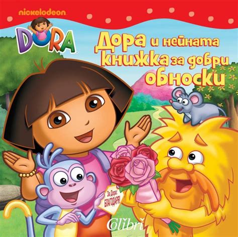 Дора Изследователката Дора и нейната книжка за добри обноски книга
