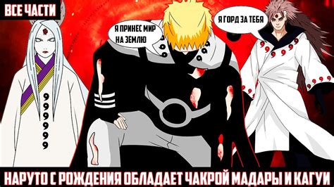 НАРУТО С РОЖДЕНИЯ ОБЛАДАЕТ ЧАКРОЙ МАДАРЫ И КАГУИ I АЛЬТЕРНАТИВНЫЙ СЮЖЕТ