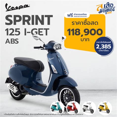 Vespa Sprint 125 I Get Abs ส เสือ มอเตอร์