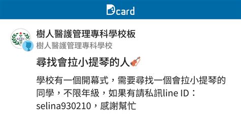 尋找會拉小提琴的人🎻 樹人醫護管理專科學校板 Dcard