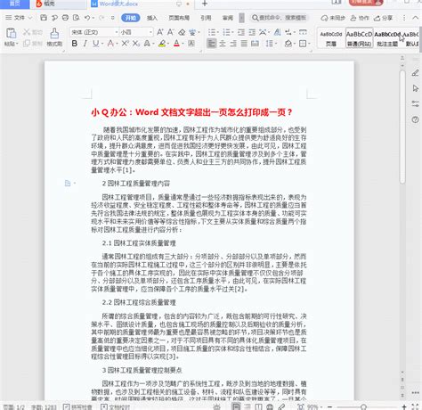 Word文档文字超出一页怎么打印成一页 小Q办公