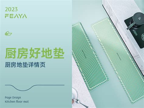 FEAYA厨房地垫浴室地垫家居地垫 详情页 小小里昂 站酷ZCOOL