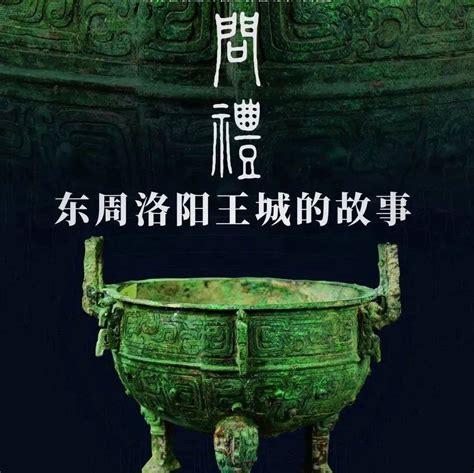 展览推荐丨问礼——东周洛阳王城的故事文化中山市天下