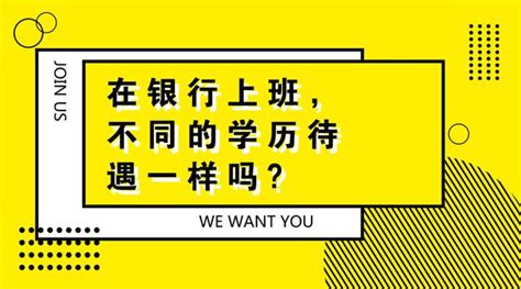 在银行上班，不同的学历待遇一样吗？