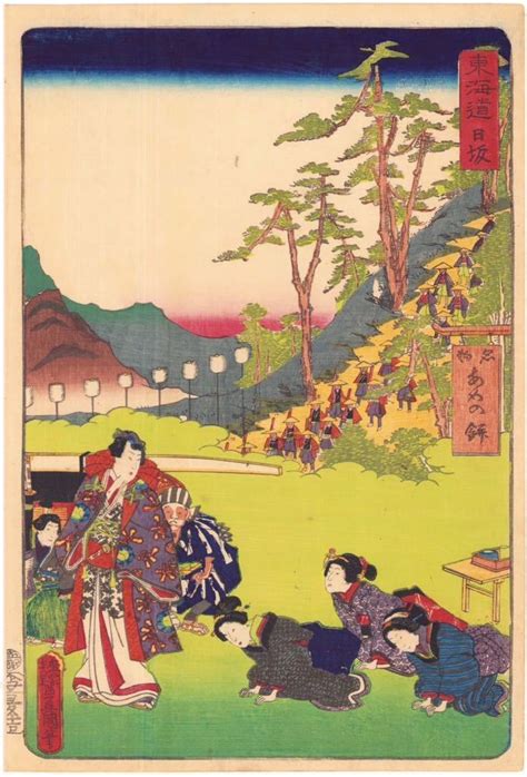 Yahooオークション Hanadesu15 真作 御上洛東海道 東海道 日坂 豊