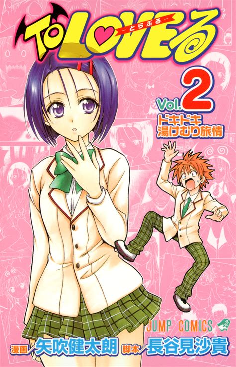To Loveる―とらぶる― 2／矢吹 健太朗／長谷見 沙貴 集英社 ― Shueisha