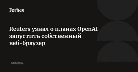 Reuters узнал о планах Openai запустить собственный веб браузер