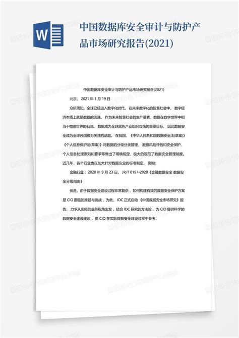 中国数据库安全审计与防护产品市场研究报告 2021 word模板下载 编号qmjkbwmn 熊猫办公