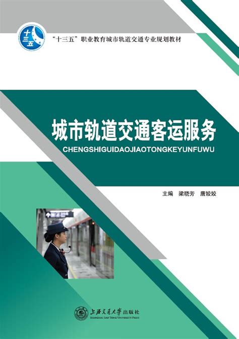 城轨专业系列教材北京时代启远文化传播有限公司