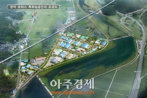 영덕군 영덕로하스 특화농공단지 1월 중 사전분양 실시 아주경제