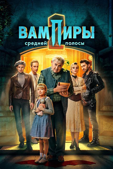Вампиры средней полосы 4 эпизод 2 сезон — Фильм ру