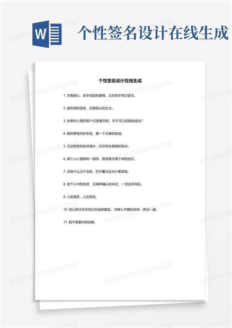 个性签名设计在线生成word模板下载编号qgbakpmg熊猫办公