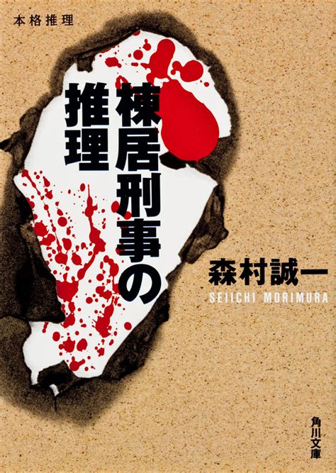 棟居刑事の推理 森村誠一公式サイト 著書リスト